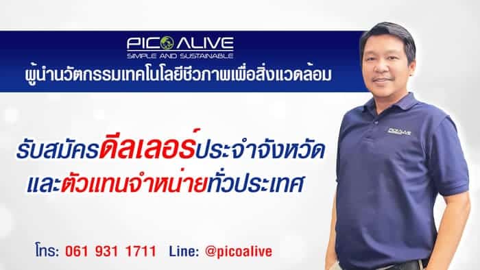 Pico Alive - มาร่วมเป็นตัวแทนจำหน่ายกับเรา